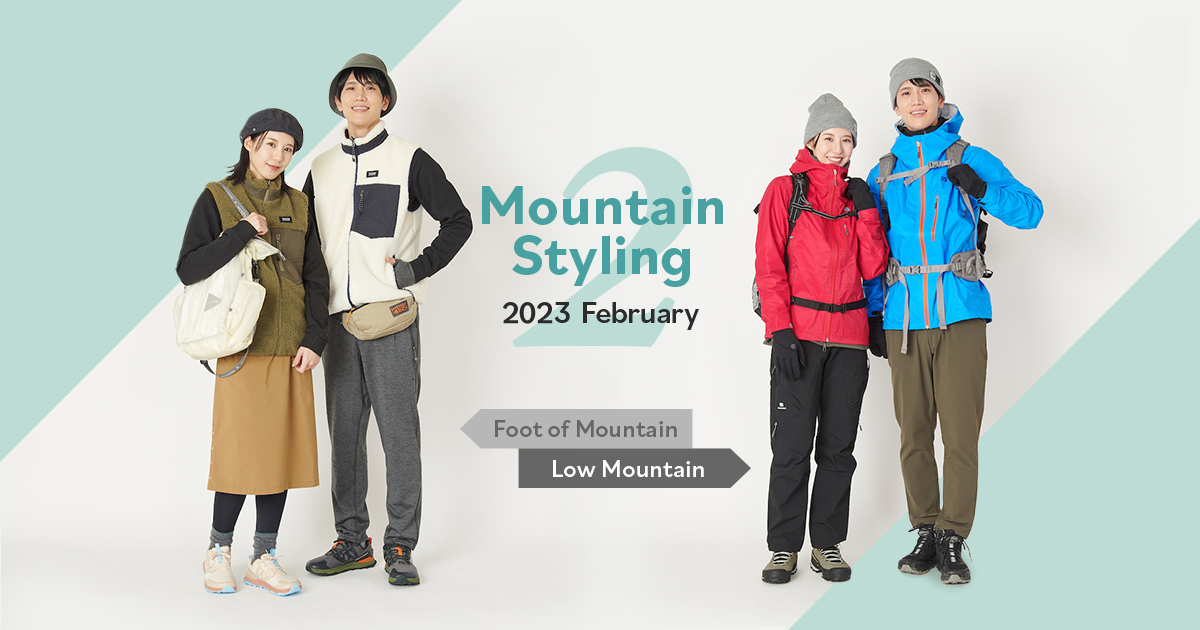 【低山 or 山のふもと】冬のシーン別で楽しむ男女おそろいコーデ | YAMAP STORE(ヤマップストア)